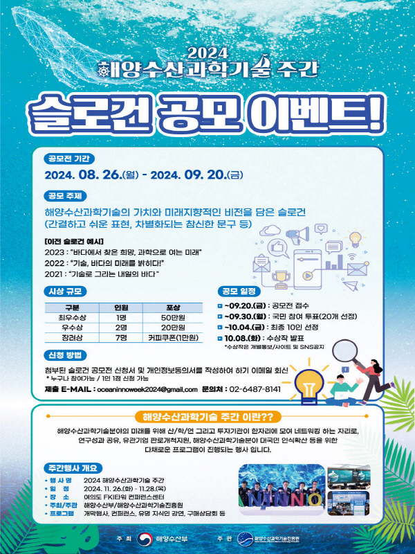공모전대외활동 2024 해양수산과학기술주간 슬로건 공모